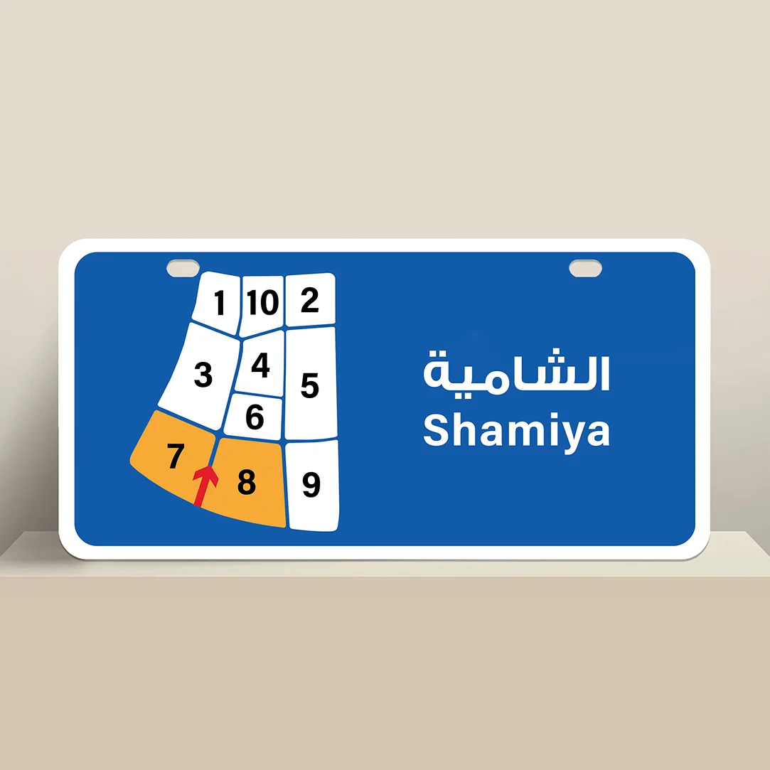 لوحة دليل قطع منطقة الشامية